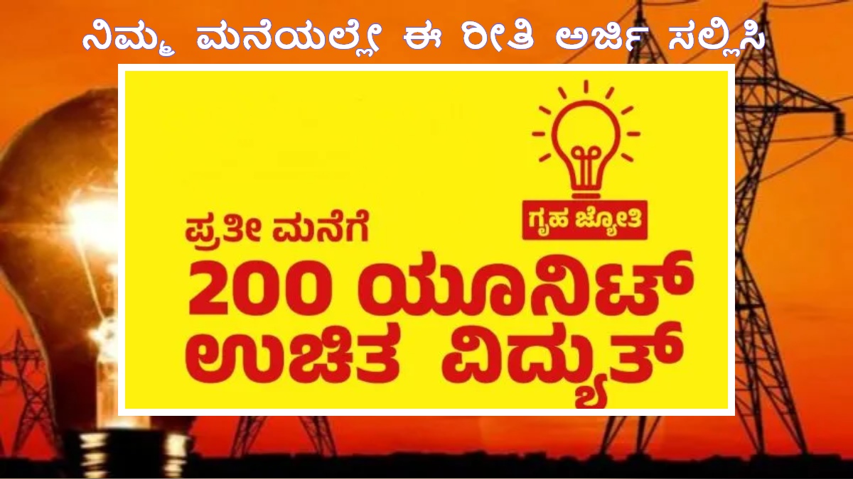 How to Apply for Gruha Jyothi Scheme; 200 ಯೂನಿಟ್‌ ಫ್ರೀ ವಿದ್ಯುತ್‌ ಪಡೆಯಲು ಈಗಲೇ ಅರ್ಜಿ ಸಲ್ಲಿಸಿ ...